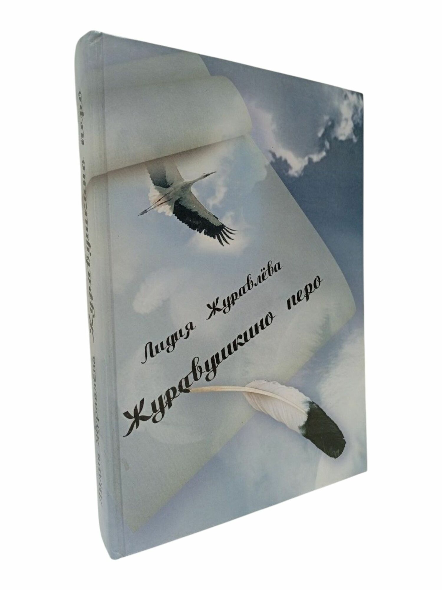 Журавушкино перо. Стихи. Лидия Журавлева