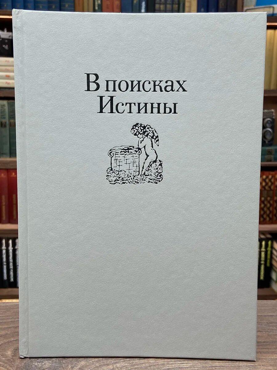 В поисках Истины — фото 1