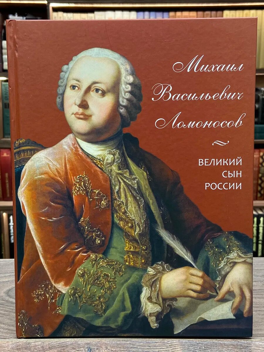 Михаил Васильевич Ломоносов. Великий сын России