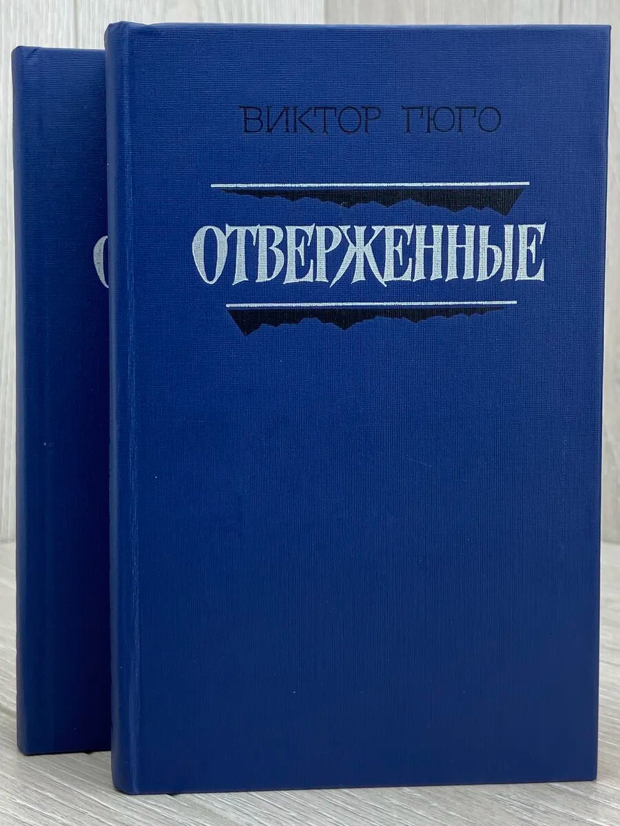 Отверженные. Роман в 2 томах (Комплект из 2 книг) Арт.836