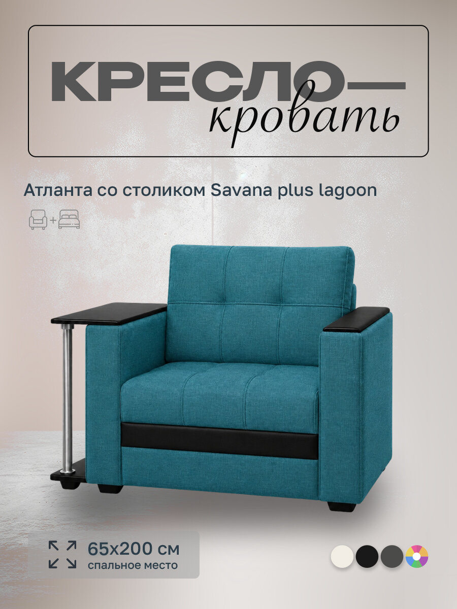 Кресло-кровать Атланта со столиком слева Savana plus lagoon, 107х91х88 см, с ящиком для белья
