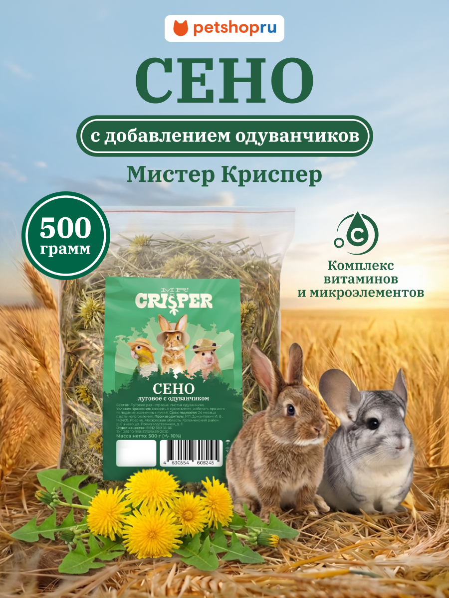 Мистер Криспер Луговое сено для грызунов: кроликов, морских свинок, шиншилл с добавлением одуванчика, 500г