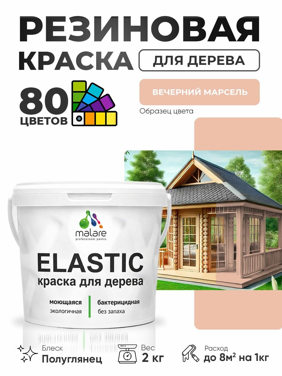 Резиновая краска по дереву Malare Elastic эластичная акриловая для дерева для наружных и внутренних работ, быстросохнущая без запаха, полуглянцевая, вечерний марсель, 2 кг