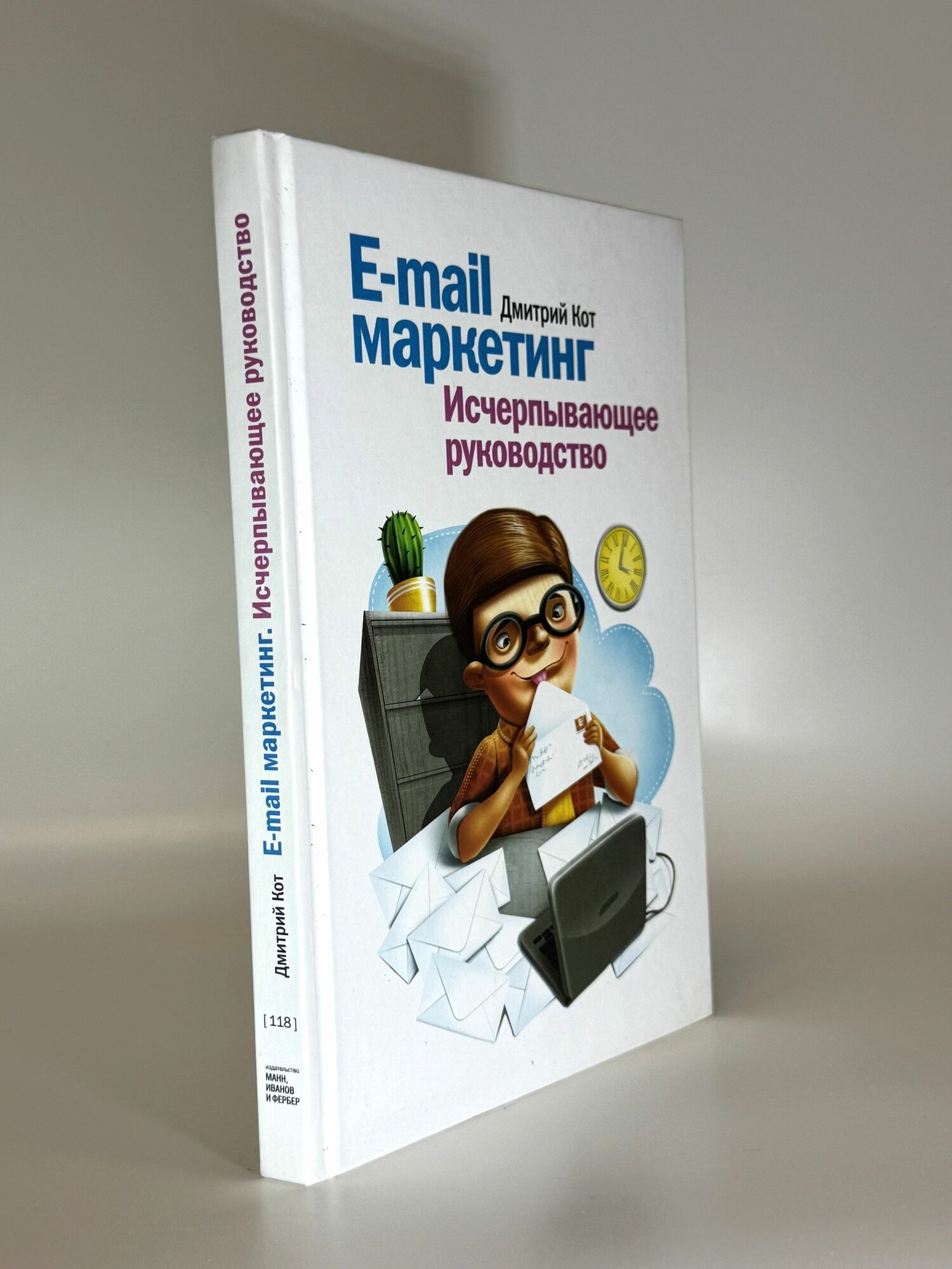 E-mail маркетинг. Исчерпывающее руководство. Дмитрий Кот. Букинистическая книга в отличном состоянии.
