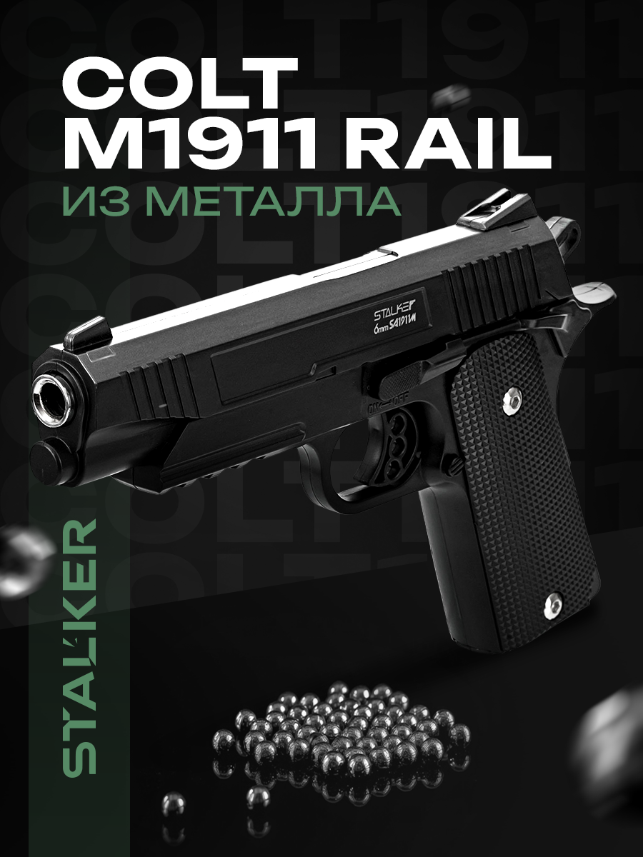 Пневматический Кольт 1911 Rail страйкбольный металлический пистолет 6мм