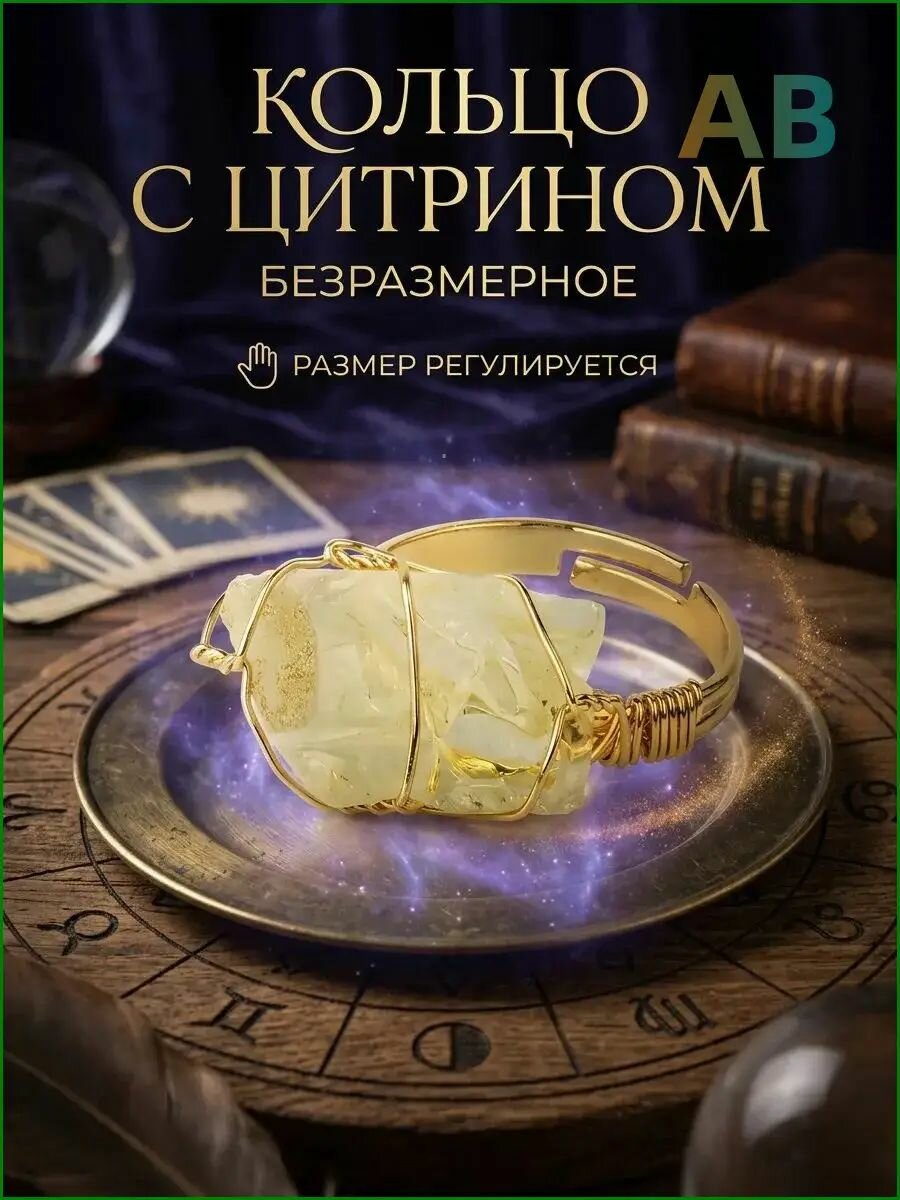 Талисман Оберег/Оберег от сглаза и порчи для женщин кольцо с цитрином