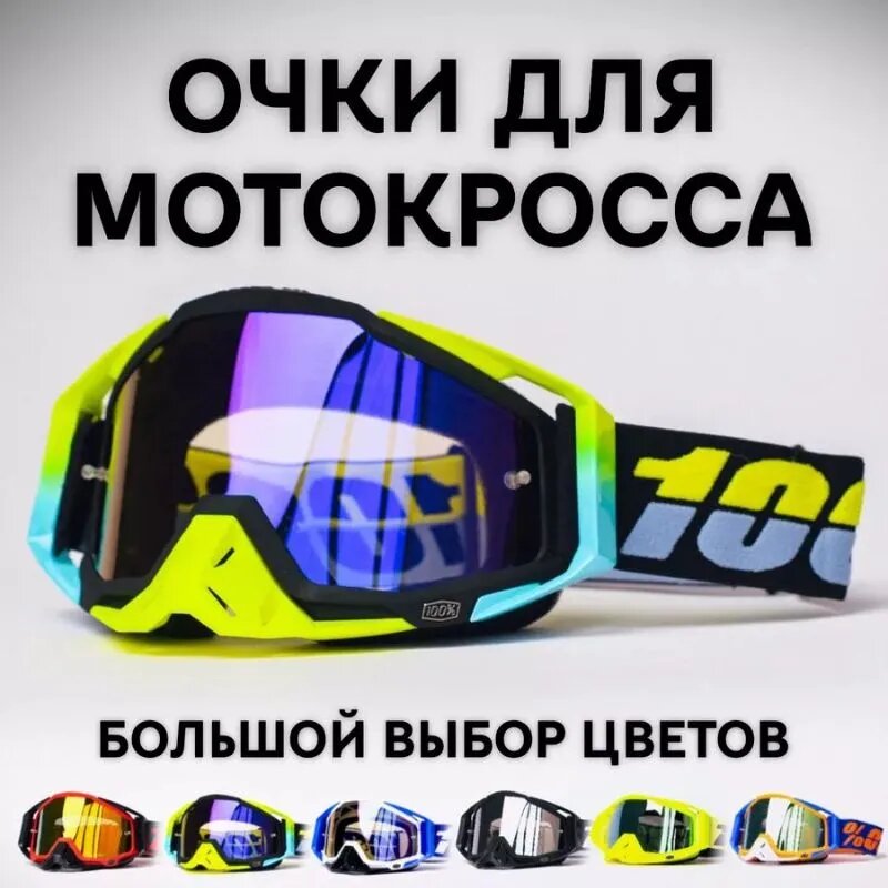 Мотоочки 100%, Универсальный размер, фиолетовый, черный, желтый
