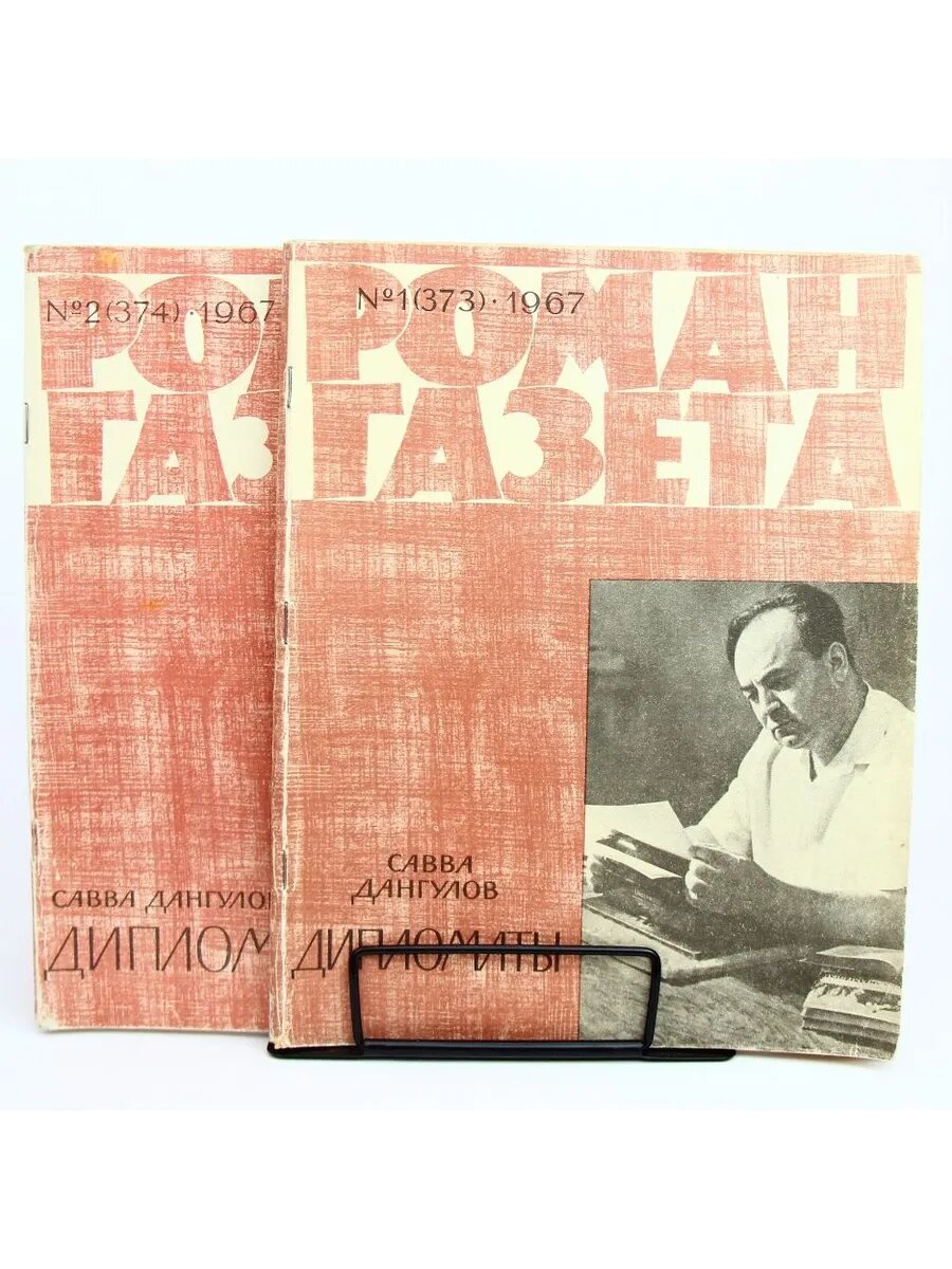 Журнал "Роман-газета". Выпуск №1(373), 2(374). Дипломаты (Ар