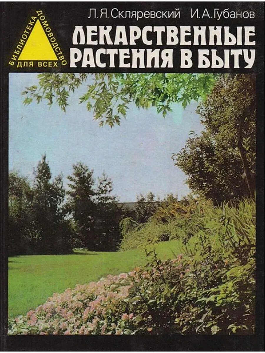 Лекарственные растения в быту (Арт.520)