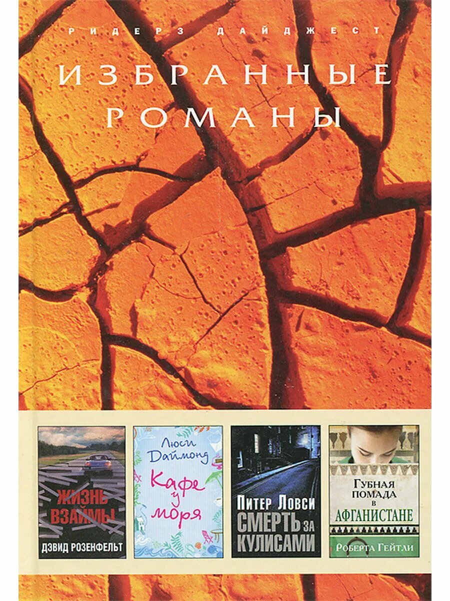 Жизнь взаймы. Кафе у моря. Смерть за кулисами. Губная помада