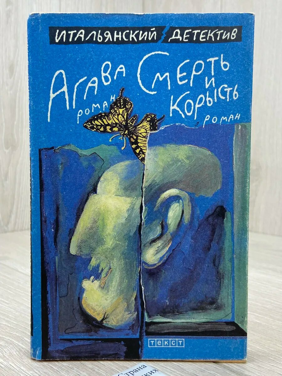 Агава. Смерть и корысть