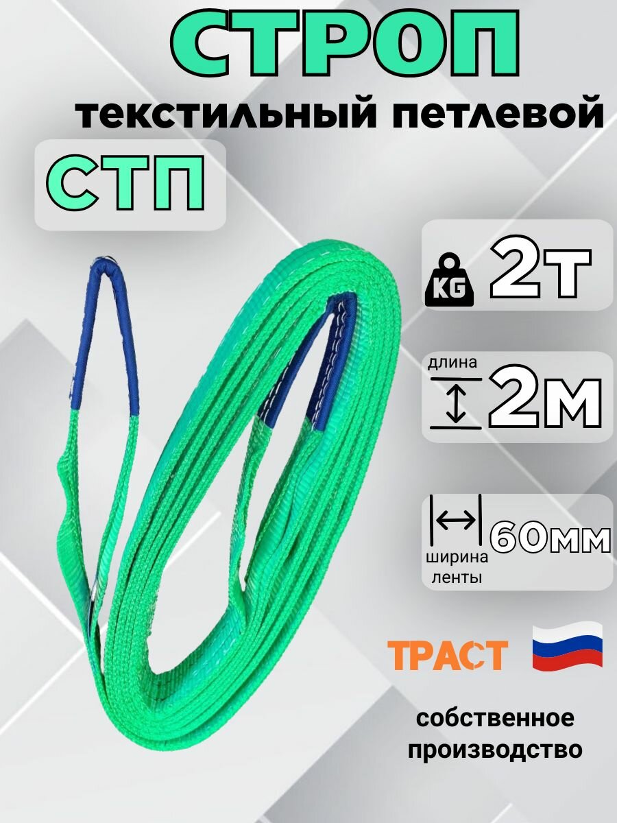 Строп текстильный петлевой СТП 2тн 2 метра