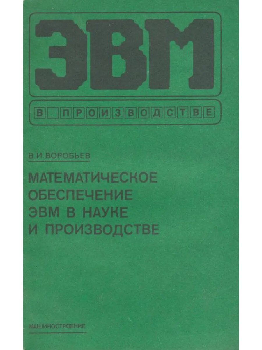 Математическое обеспечение ЭВМ в науке и производстве