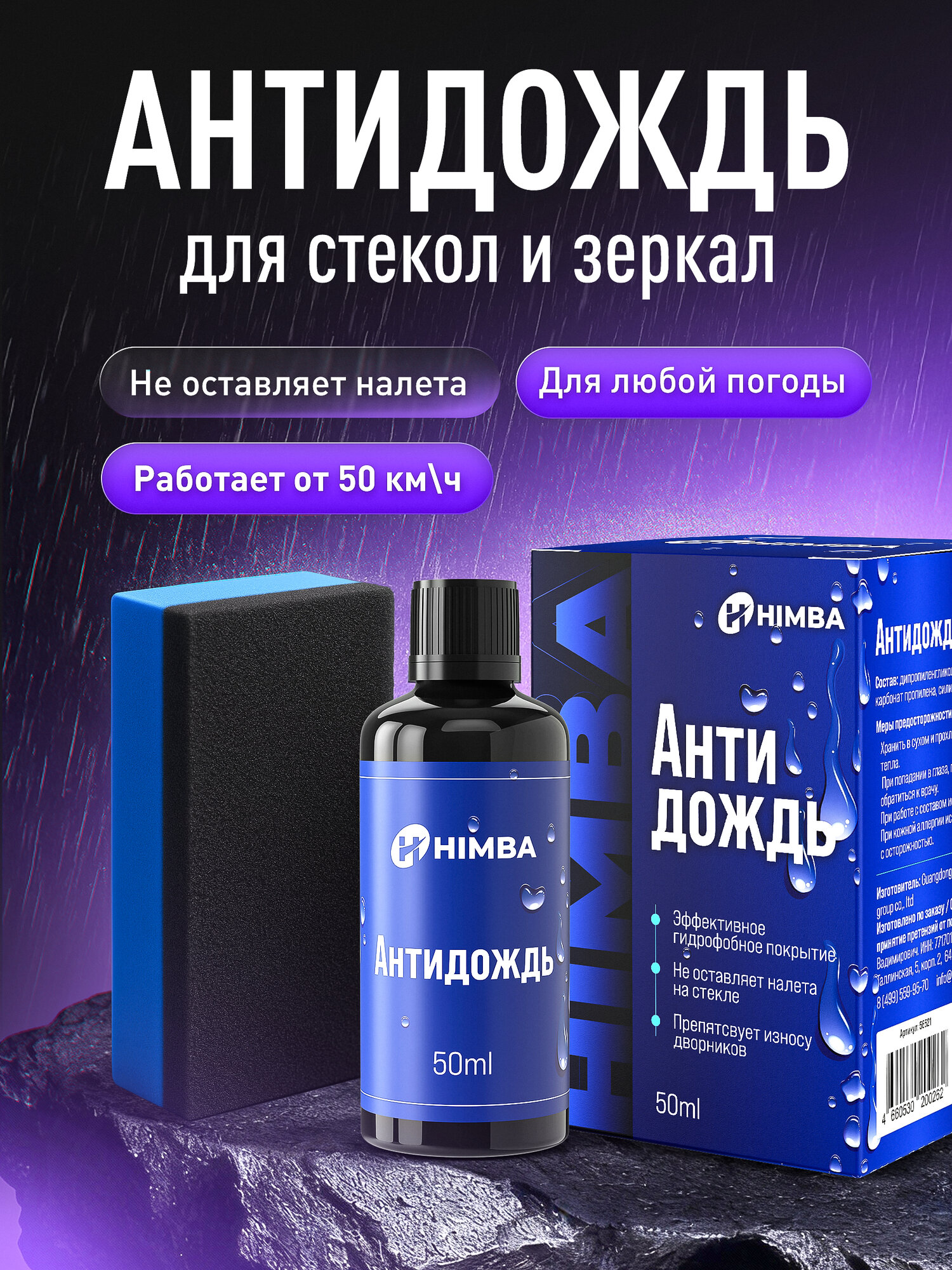 Антидождь для стекол автомобиля с губкой-аппликатором Himba, 50 мл губка-аппликатор 50 мл для стекол
