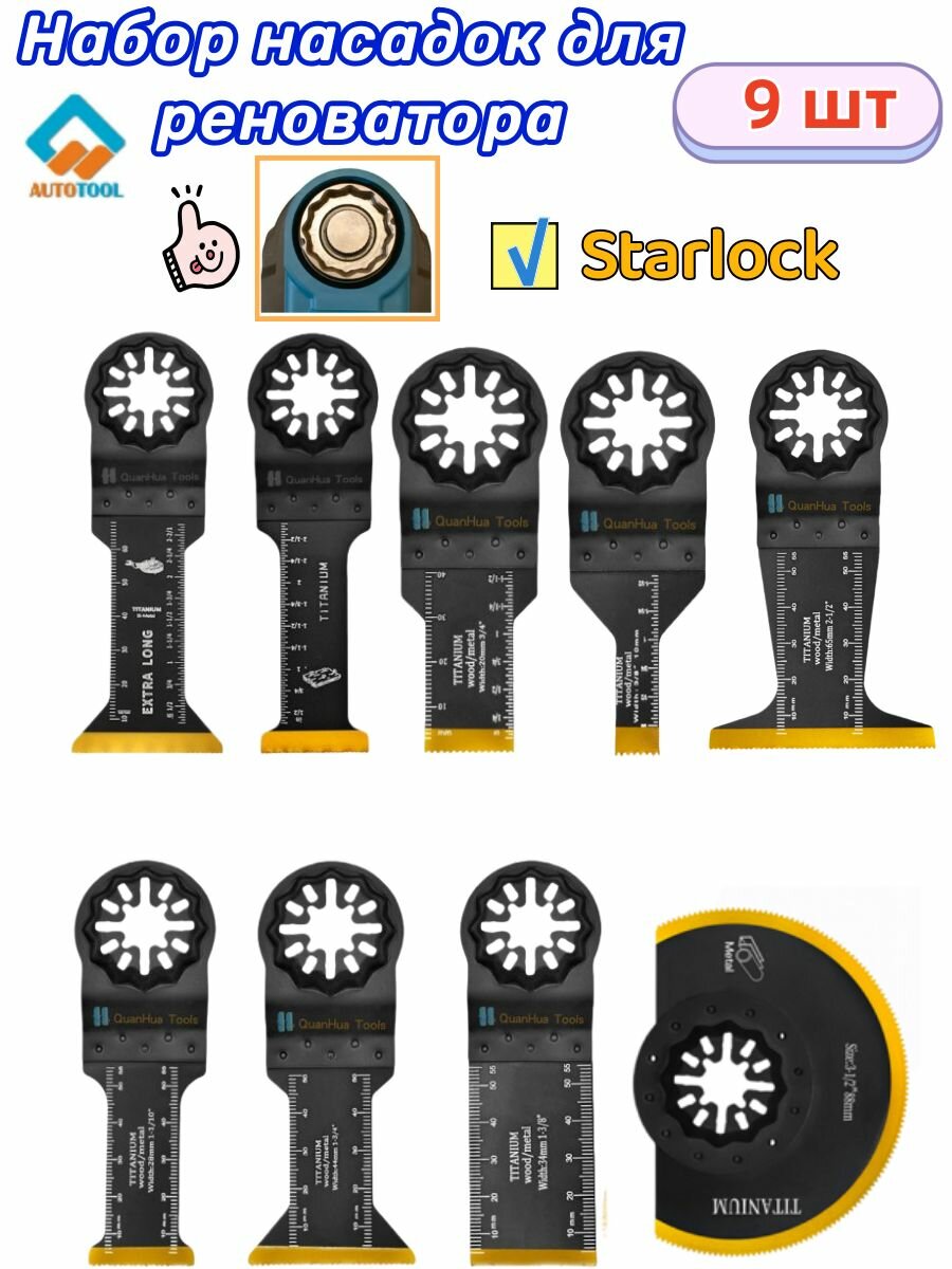 Набор насадок для реноватора, Starlock совместим с Bosch/Fein/Makita,9 шт