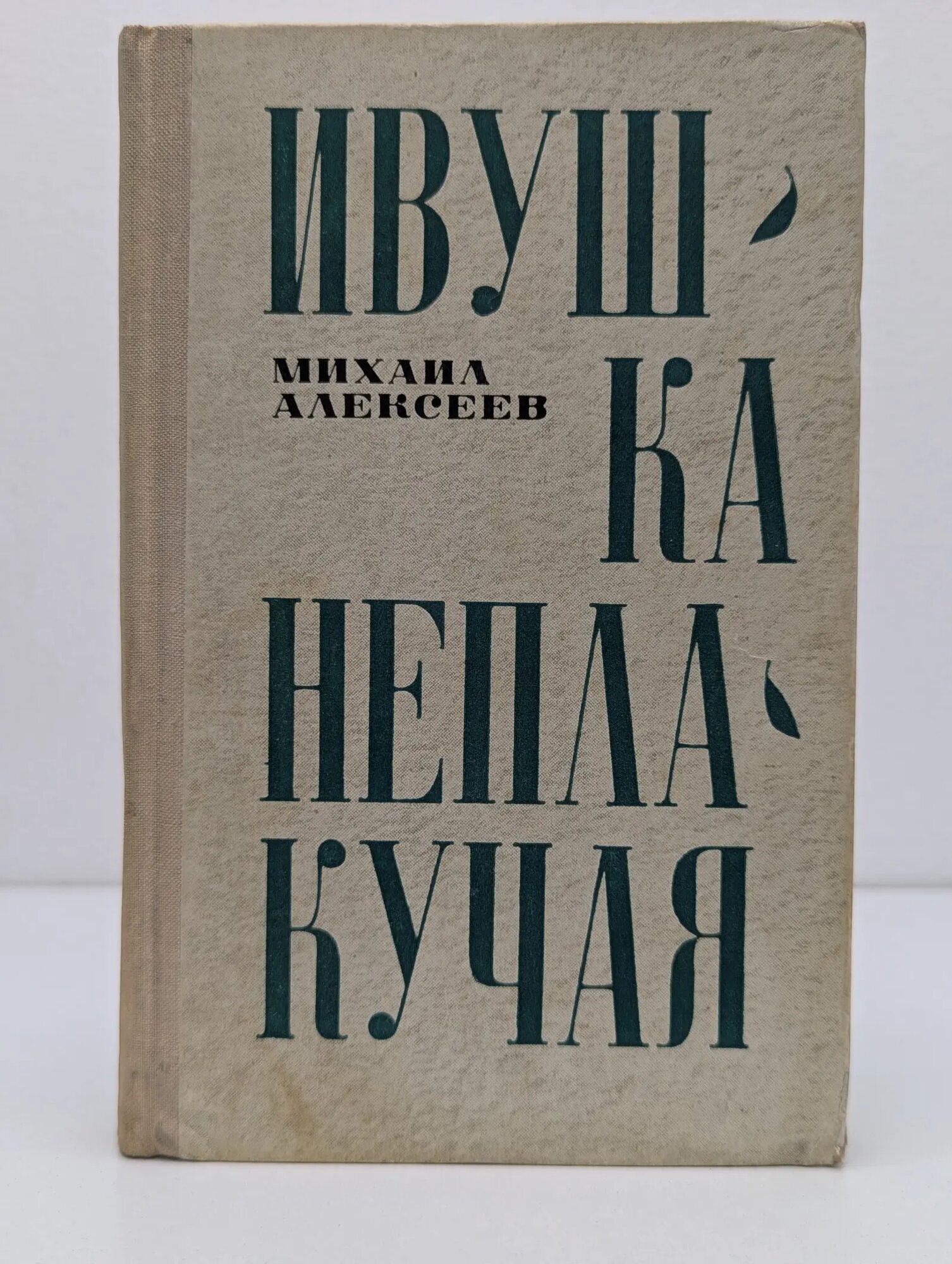Ивушка неплакучая. Книга 2 Алексеев Михаил Николаевич 1975