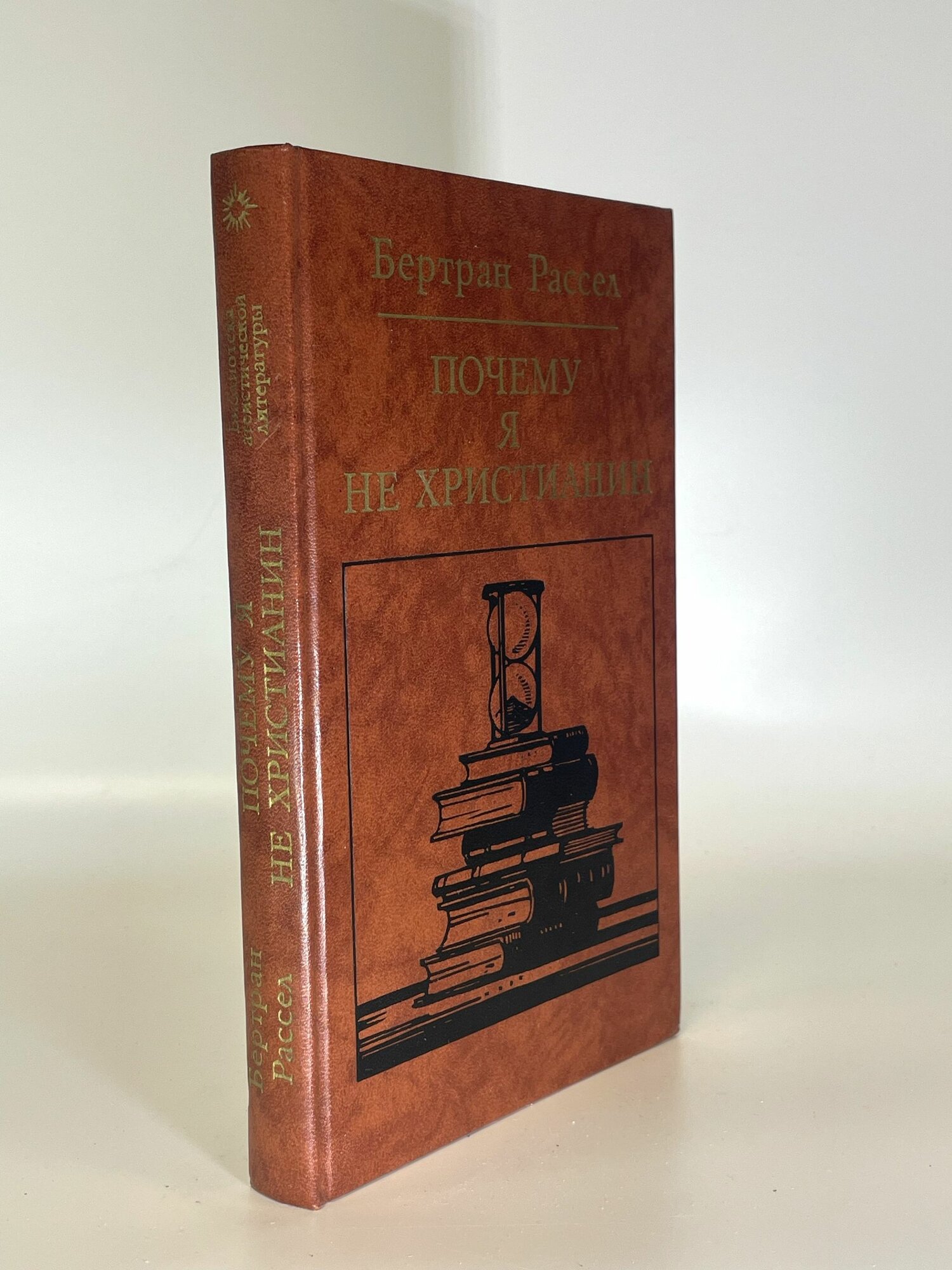 Почему я не христианин. Бертран Рассел. Букинистическая книга в отличном состоянии.