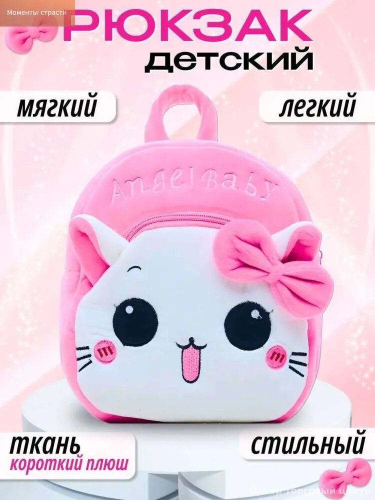 Рюкзак детский плюшевый "Angel Baby" белый/розовый, 23 см