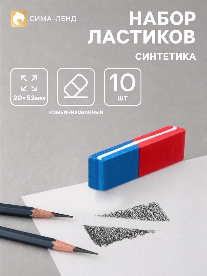 Ластики 10 штук, комбинированные, скошенные (1 штука: 52×20×6 мм)