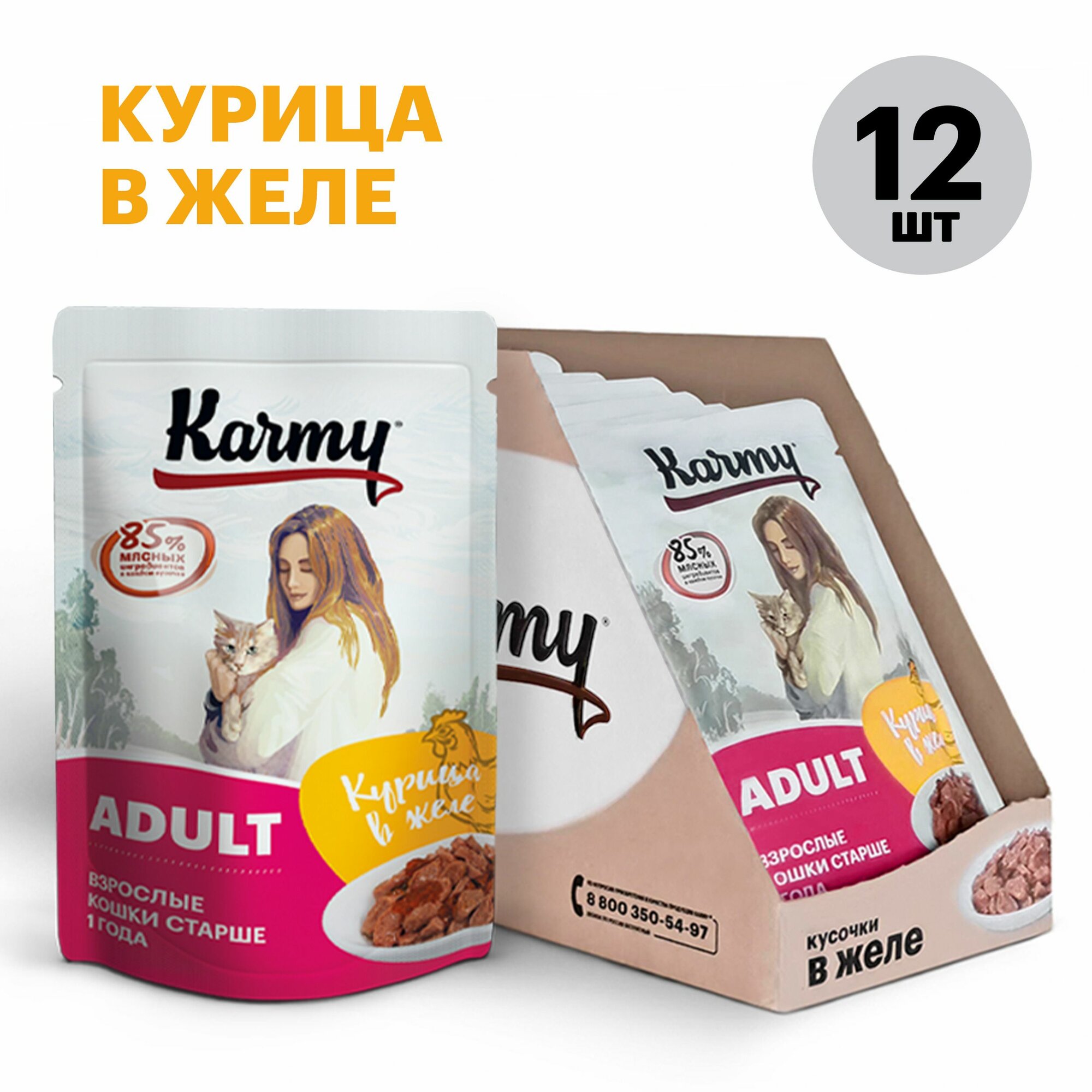 Корм влажный полнорационный KARMY Adult для взрослых кошек старше 1 года, Курица в желе, 12 шт. по 80 гр
