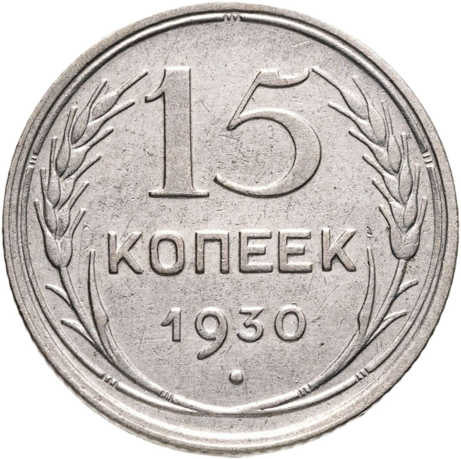 15 копеек 1930, Серебро 500, в сохранности XF
