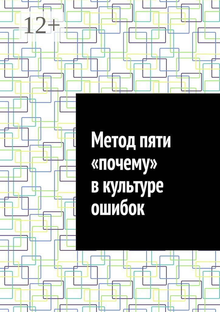 Метод пяти «почему» в культуре ошибок