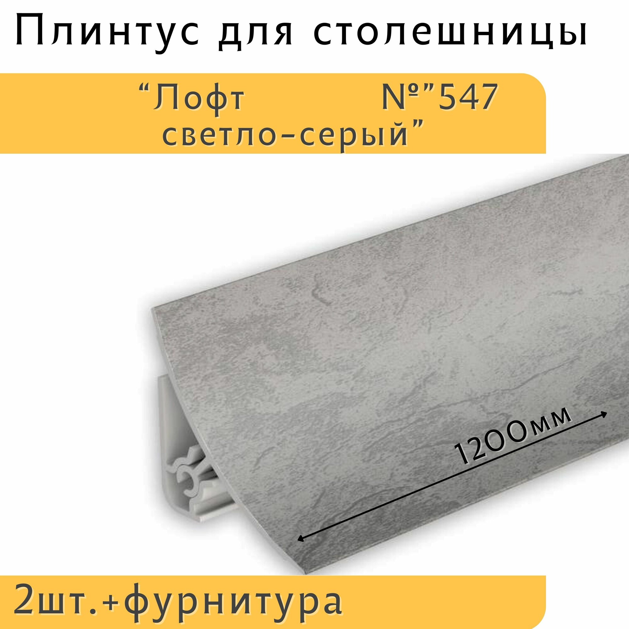 Плинтус для столешницы на кухню 25х25х1200 мм - 2шт, Ideal 547 Лофт светло-серый + комплект фурнитуры