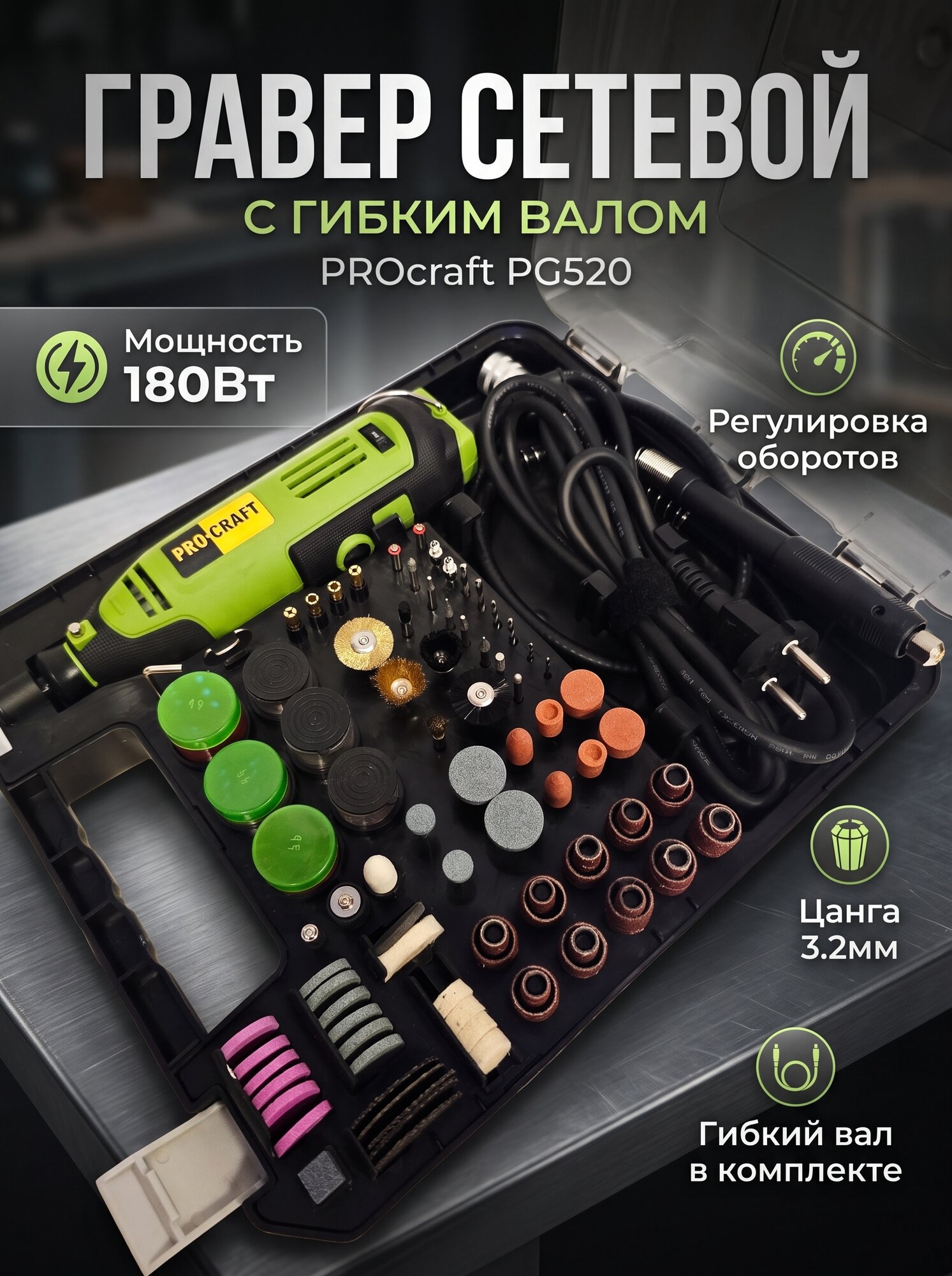 Гравер сетевой Procraft PG520 с гибким валом, в кейсе, 211 насадок в комплекте, 180Вт, регулировка оборотов
