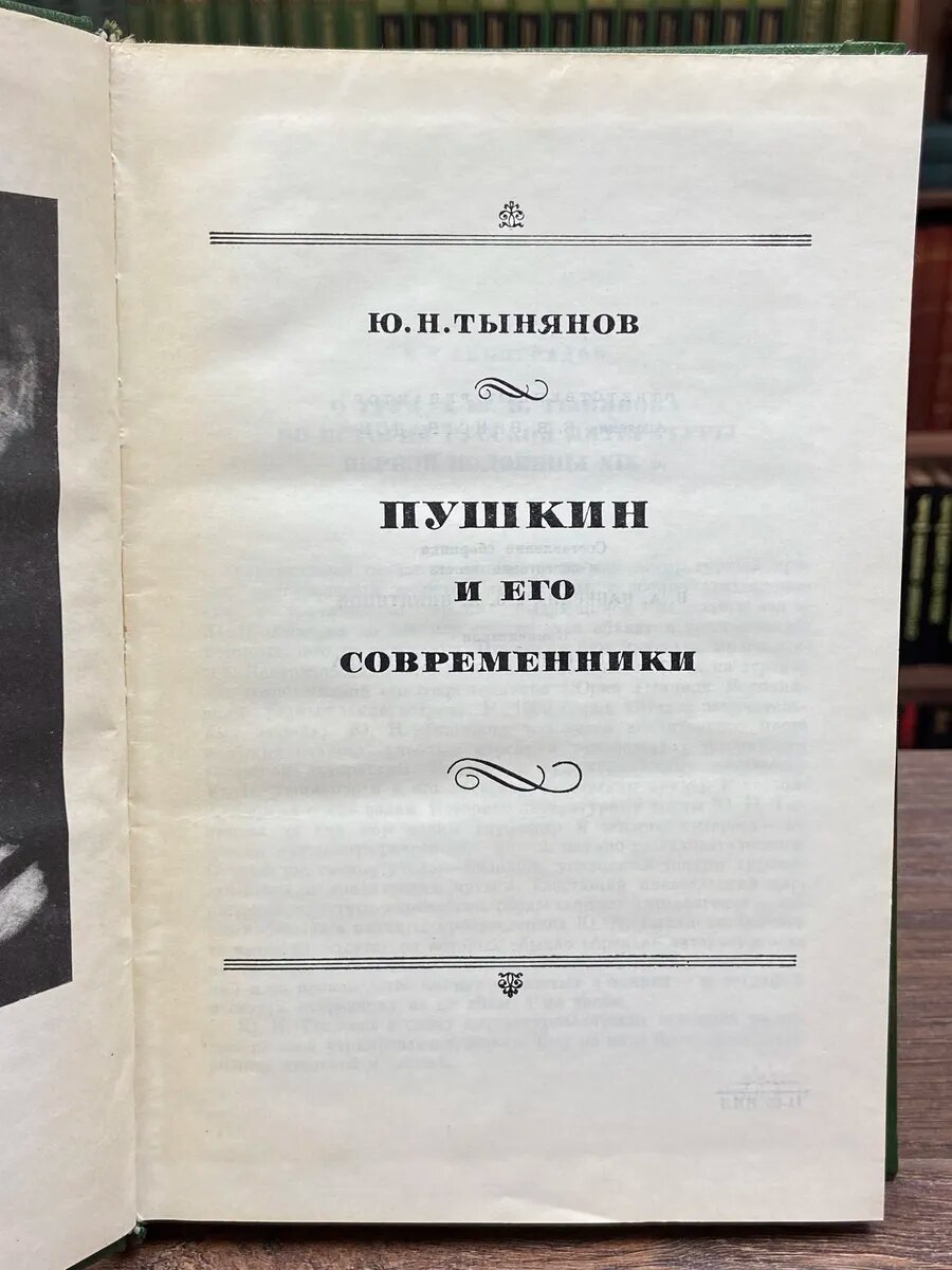 Пушкин и его современники — фото 1