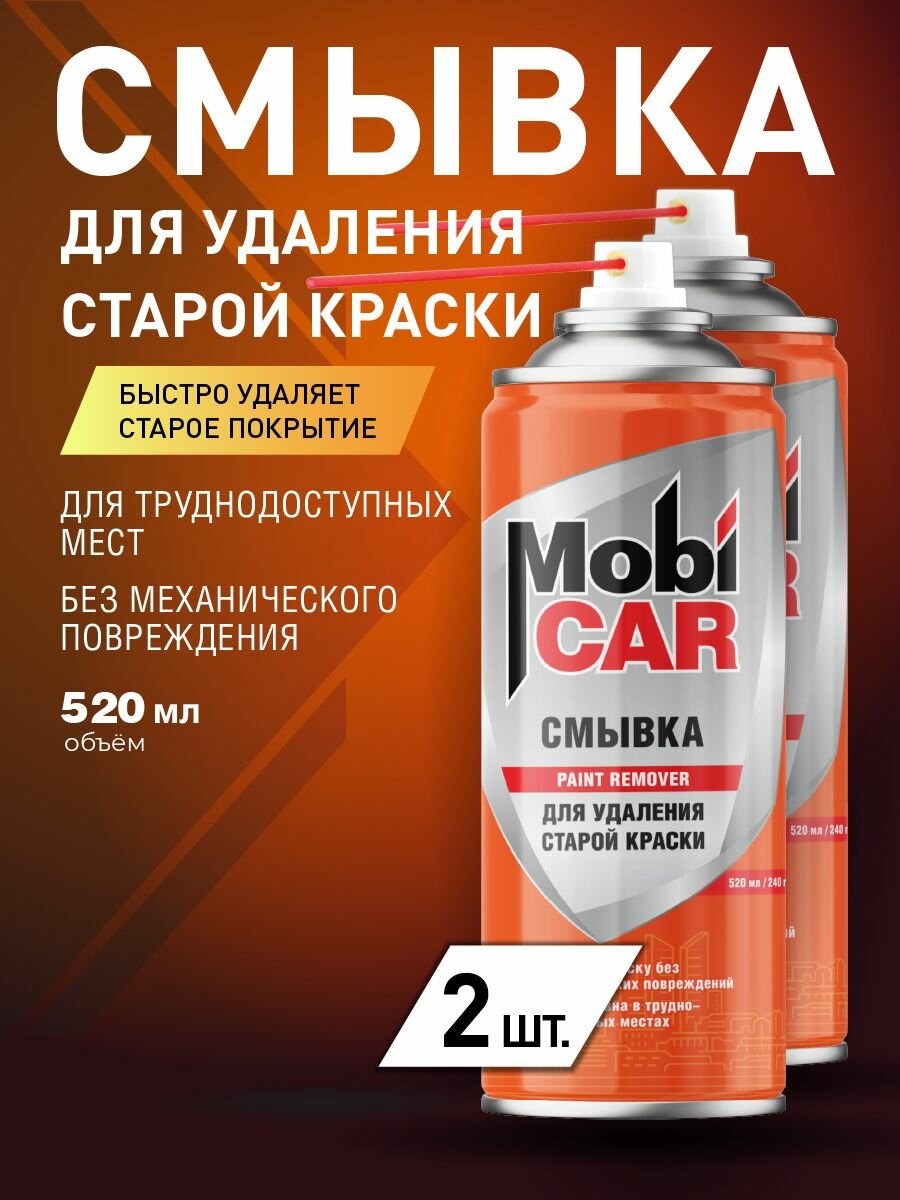 Аэрозольная смывка для удаления старой краски MobiCAR в баллоне 520 мл - 2 шт в комплекте