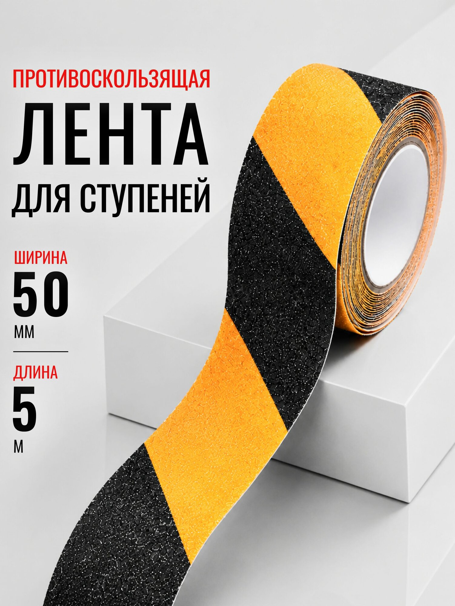 Противоскользящая лента для ступеней самоклеящаяся черно желтая 50 мм х 5м