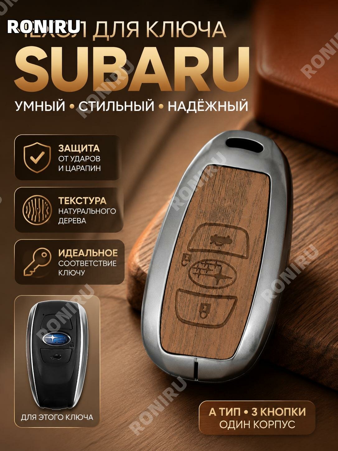 Чехол-корпусдля ключа Subaru3 кнопки, цинковый сплав, коричневый