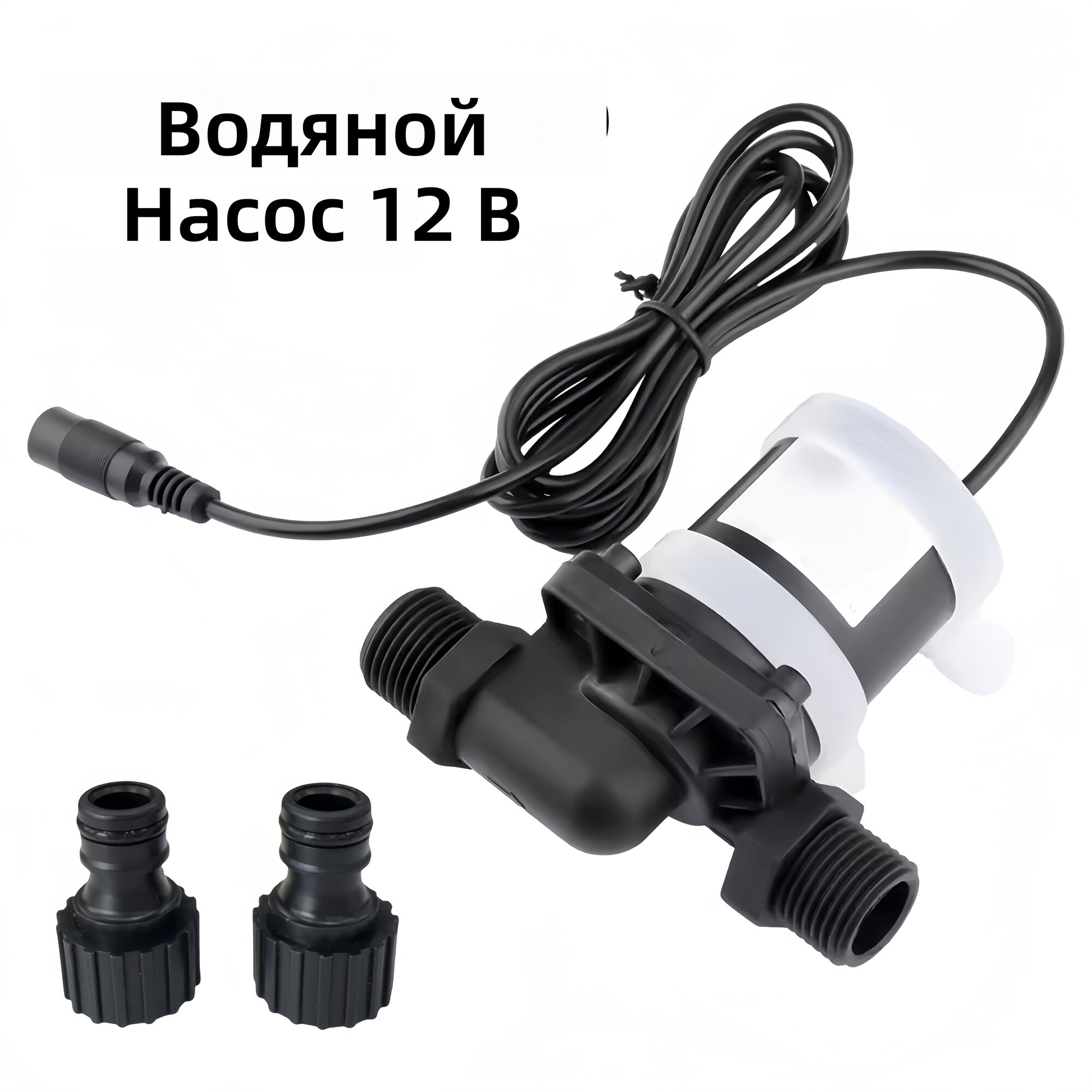 Погружной водяной насос DC 12V бесщеточный мотор для циркуляции воды в аквариуме, без батареи, 1 шт.