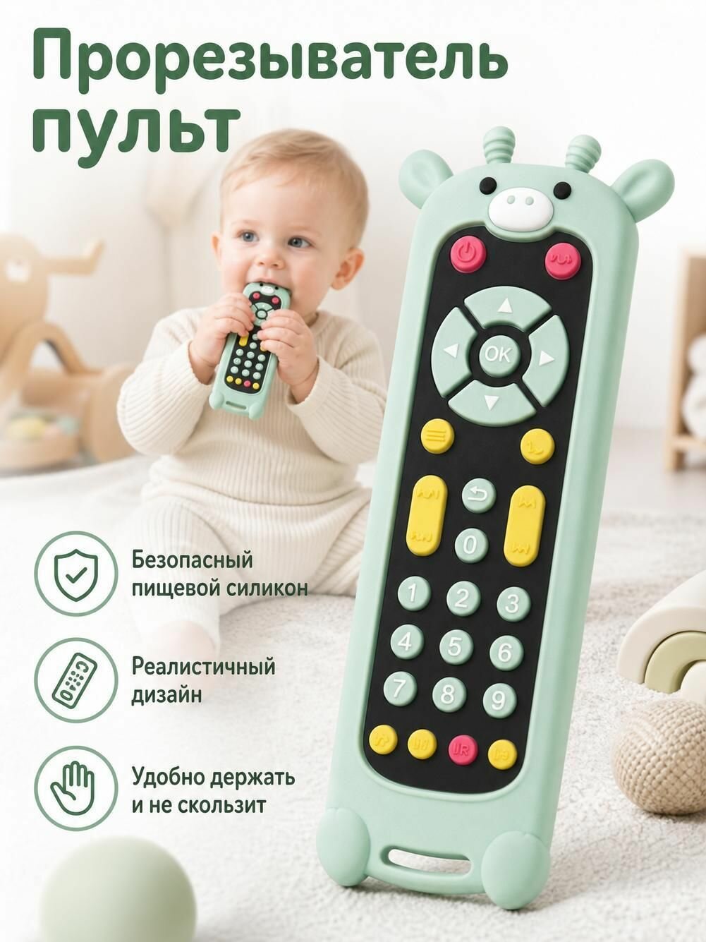 Силиконовый прорезыватель в виде пульта для малышей