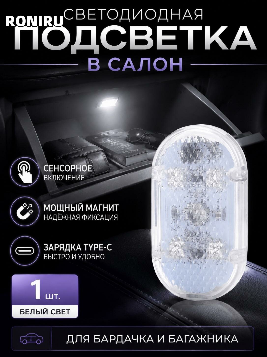 Светодиодная подсветка в салон 1 шт на магните, белый свет, сенсор, зарядка Type-C — для бардачка и багажника