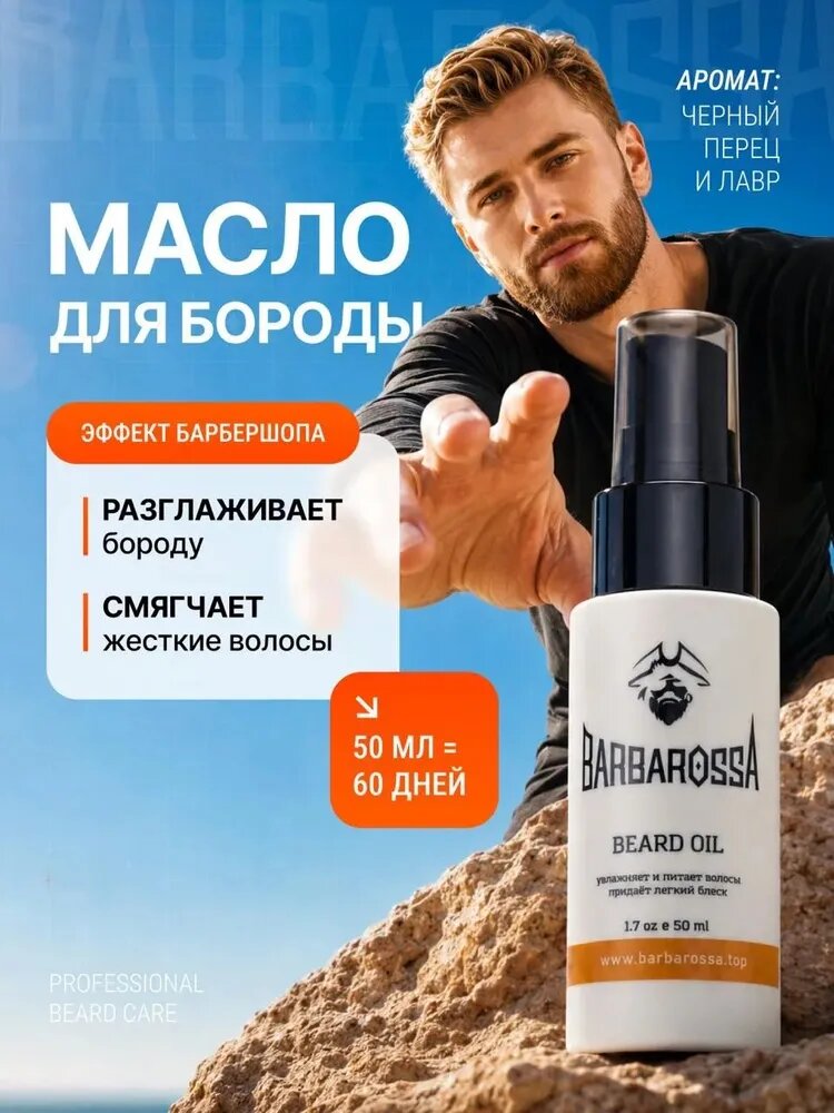 Масло для бороды, BarbarossA, 50мл