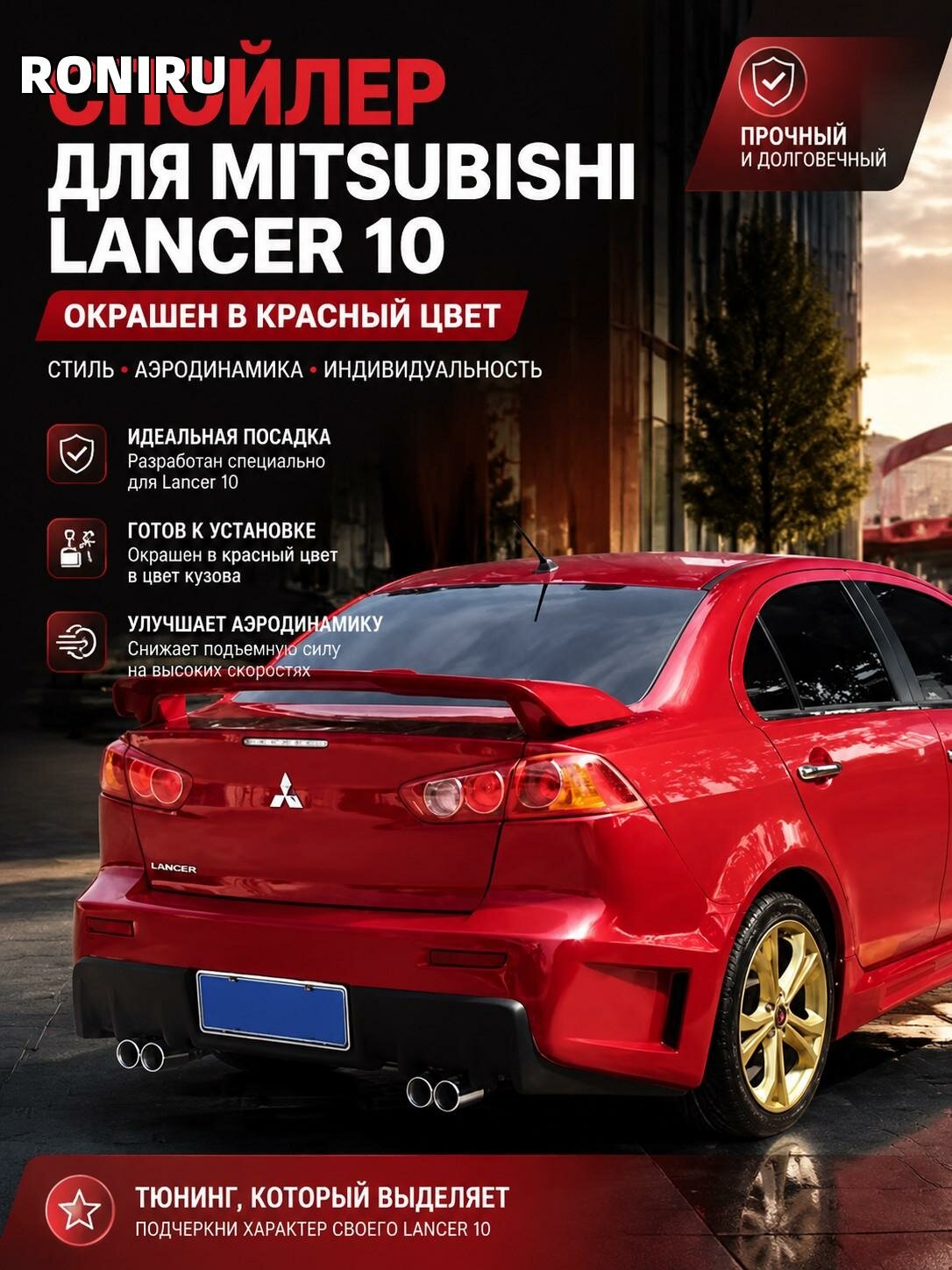 Спойлер для Mitsubishi Lancer 10 2.0 — окрашенный в красный цвет, автомобильный аксессуар для тюнинга и стиля.