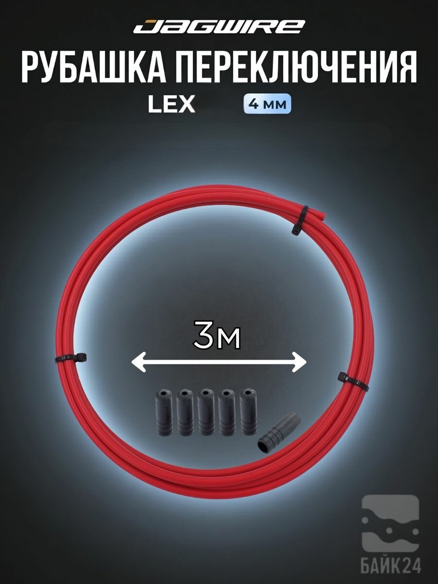 Рубашка переключения скоростей Jagwire LEX Slick-Lube 4 мм, красная, 3 метра