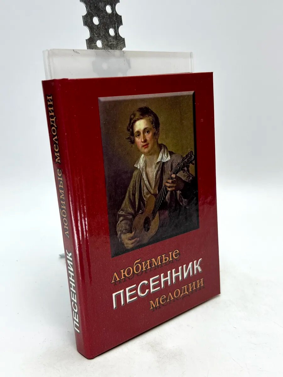 Песенник. Любимые мелодии
