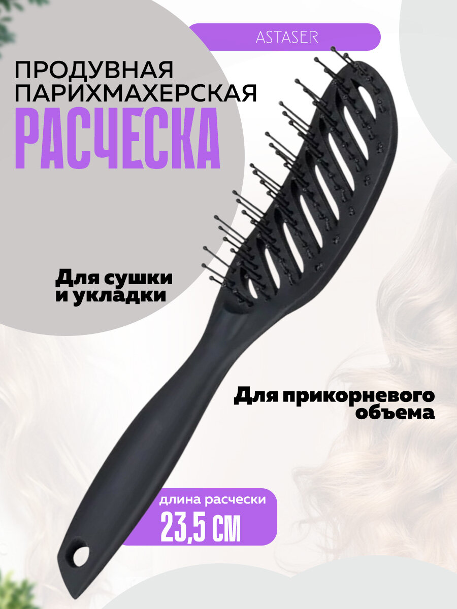 Продувная парикмахерская расческа