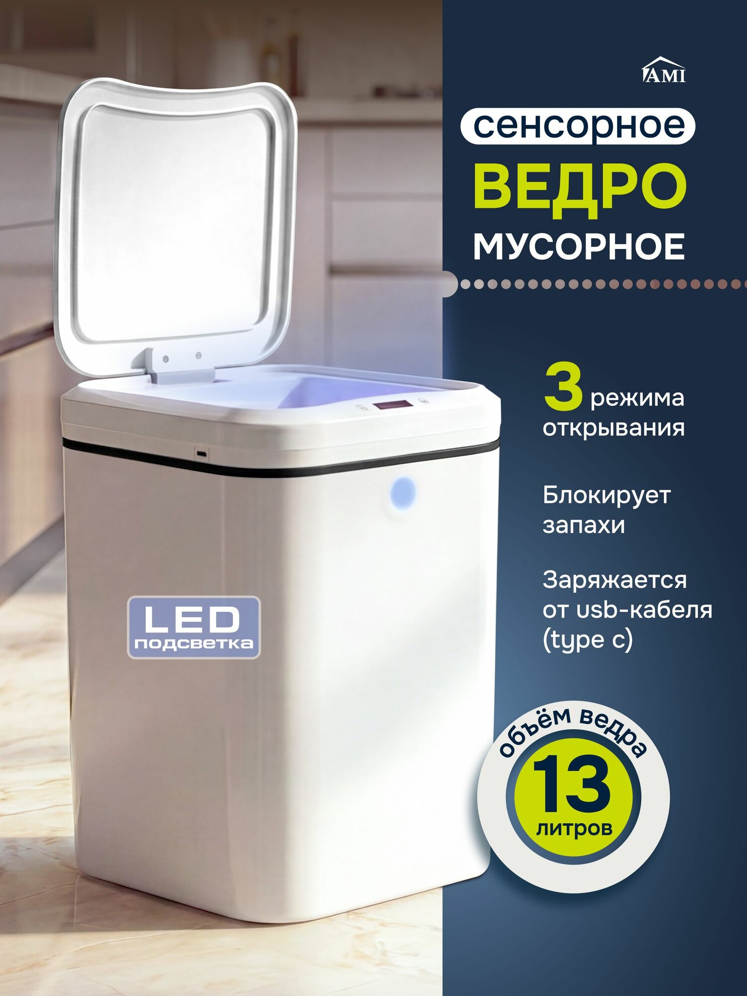 AMI MEBEL Мусорное ведро сенсорное умное на 13 л для кухни, туалета или ванной комнаты, пластиковое с крышкой, мусорка офисная автоматическая с LED подсветкой