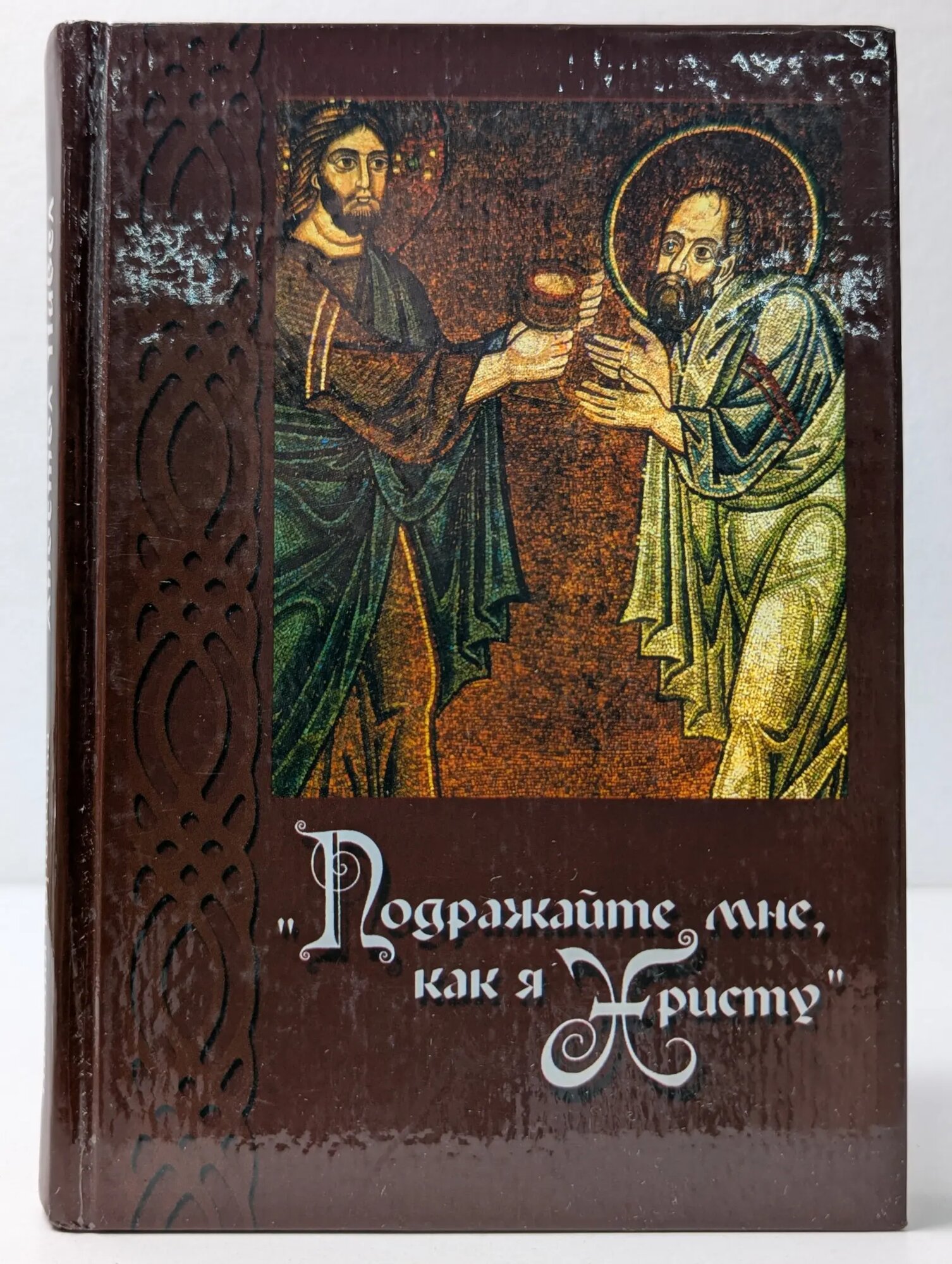 Подражайте мне, как я Христу. Святой апостол Павел Горбачева Наталья Борисовна 2006