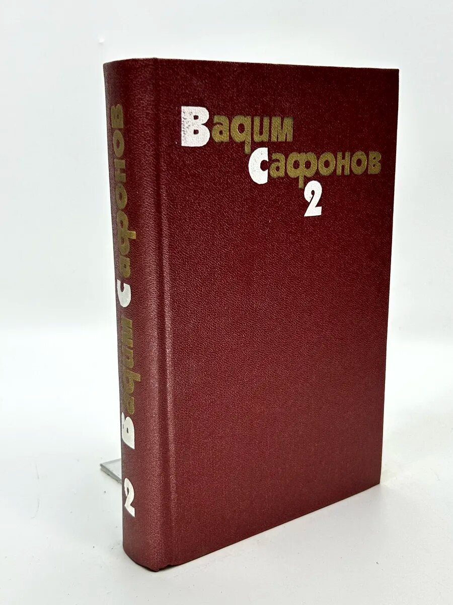 Сафонов Вадим Андреевич. Собрание сочинений в 3-х томах. Том