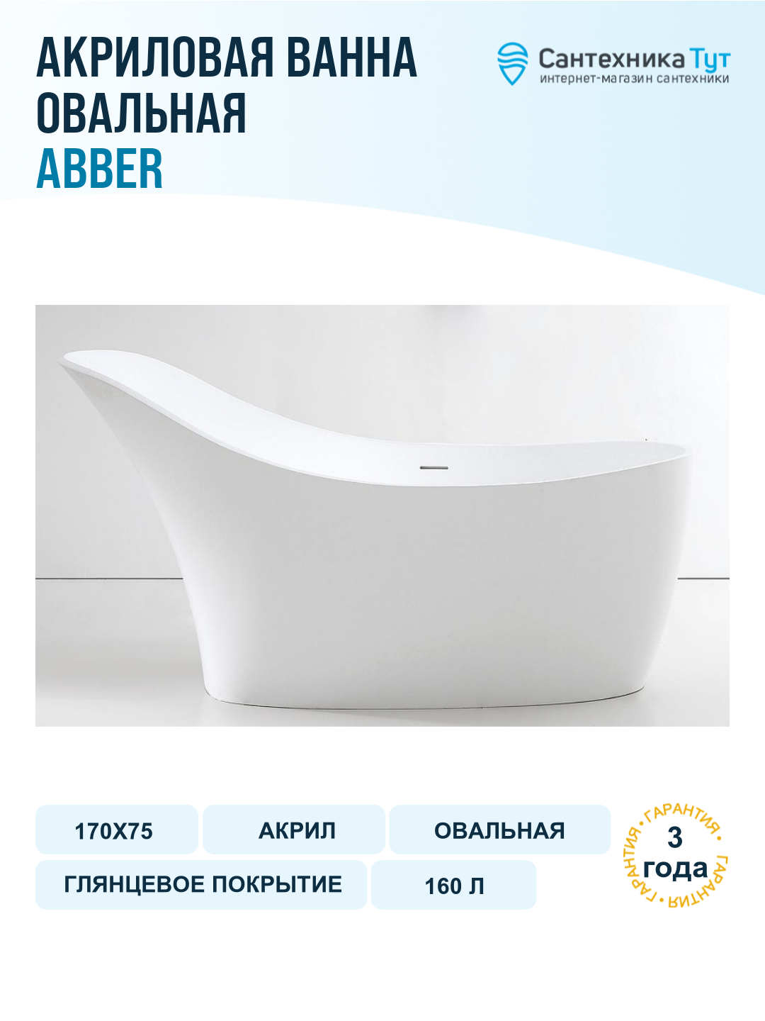 Акриловая ванна Abber AB9245 169х75 без гидромассажа