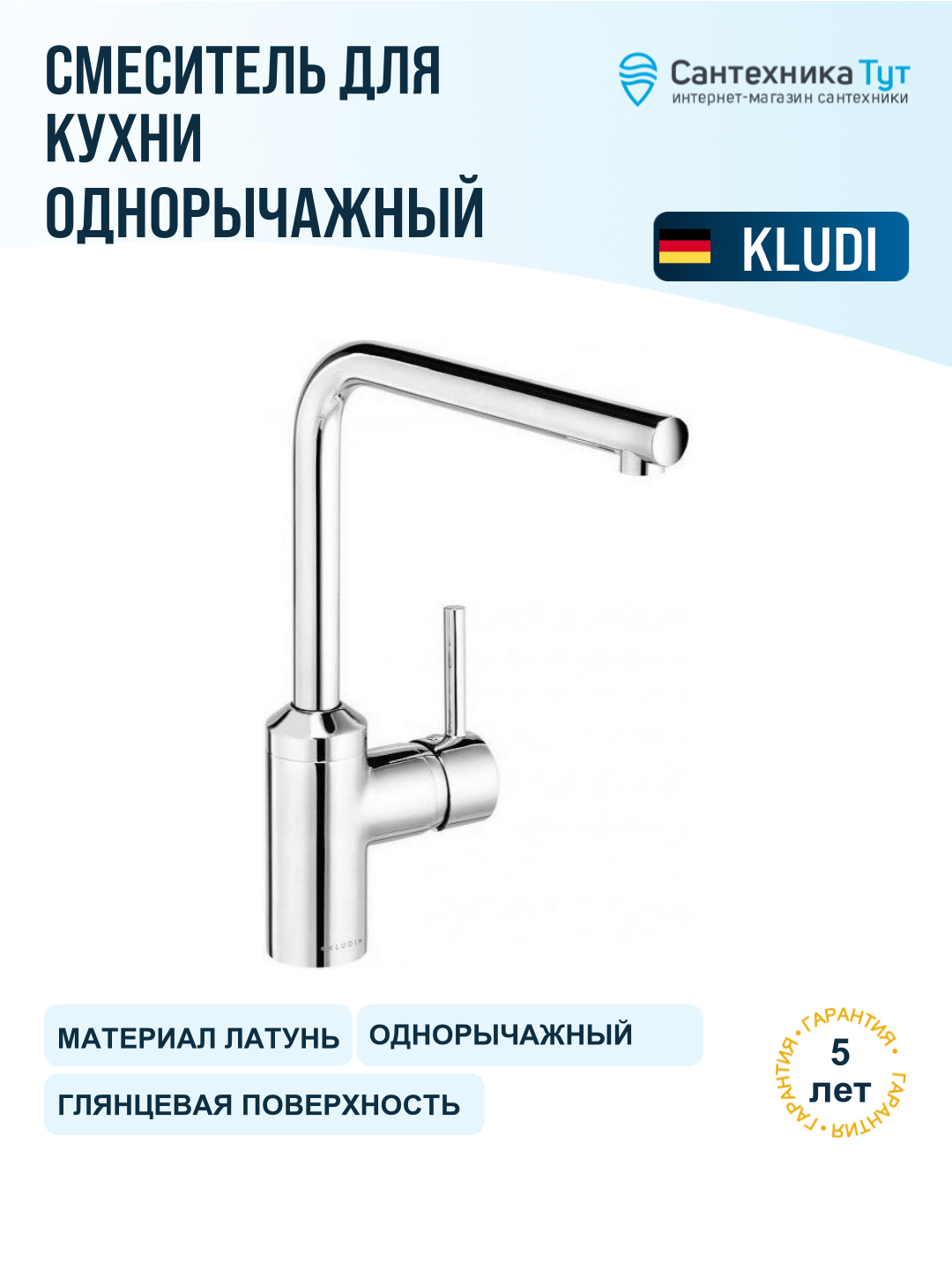 Смеситель для кухни Kludi L-ine 428140577 хром, рычажный, латунь