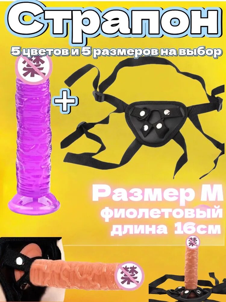 Фаллоимитатор M прозрачный фиолетовый с регулируемым ремнём, длина 16 см