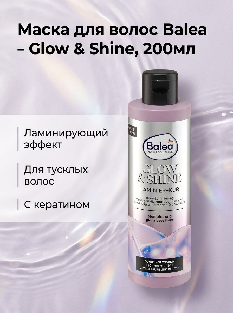 Маска для волос Balea - Glow & Shine, 200мл, 1шт