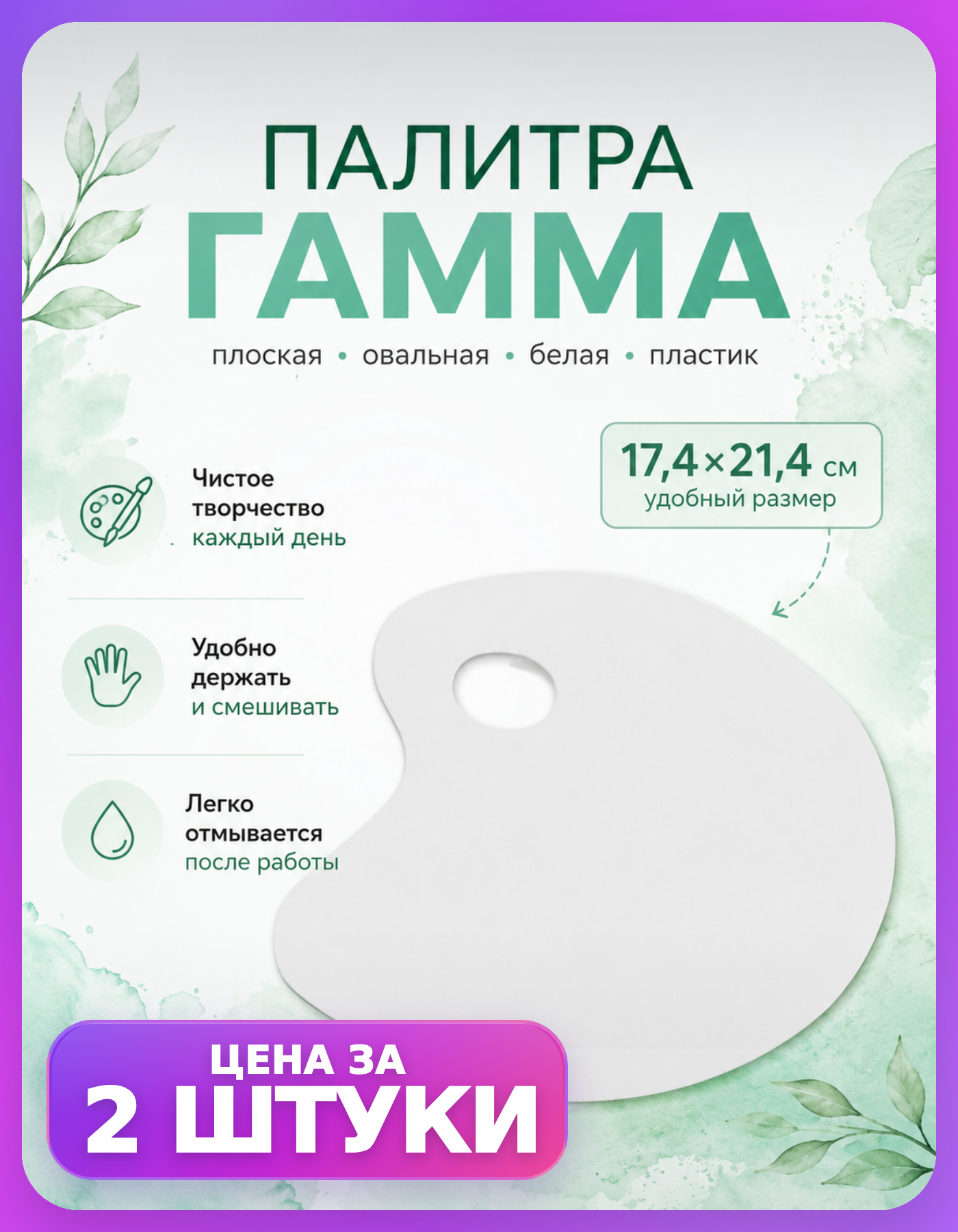 Пара палитр Гамма для творчества белых 2 шт