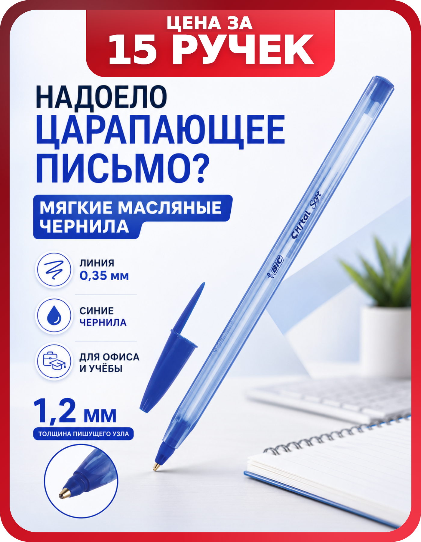 Синие ручки BIC Cristal Soft набор для письма 15 шт