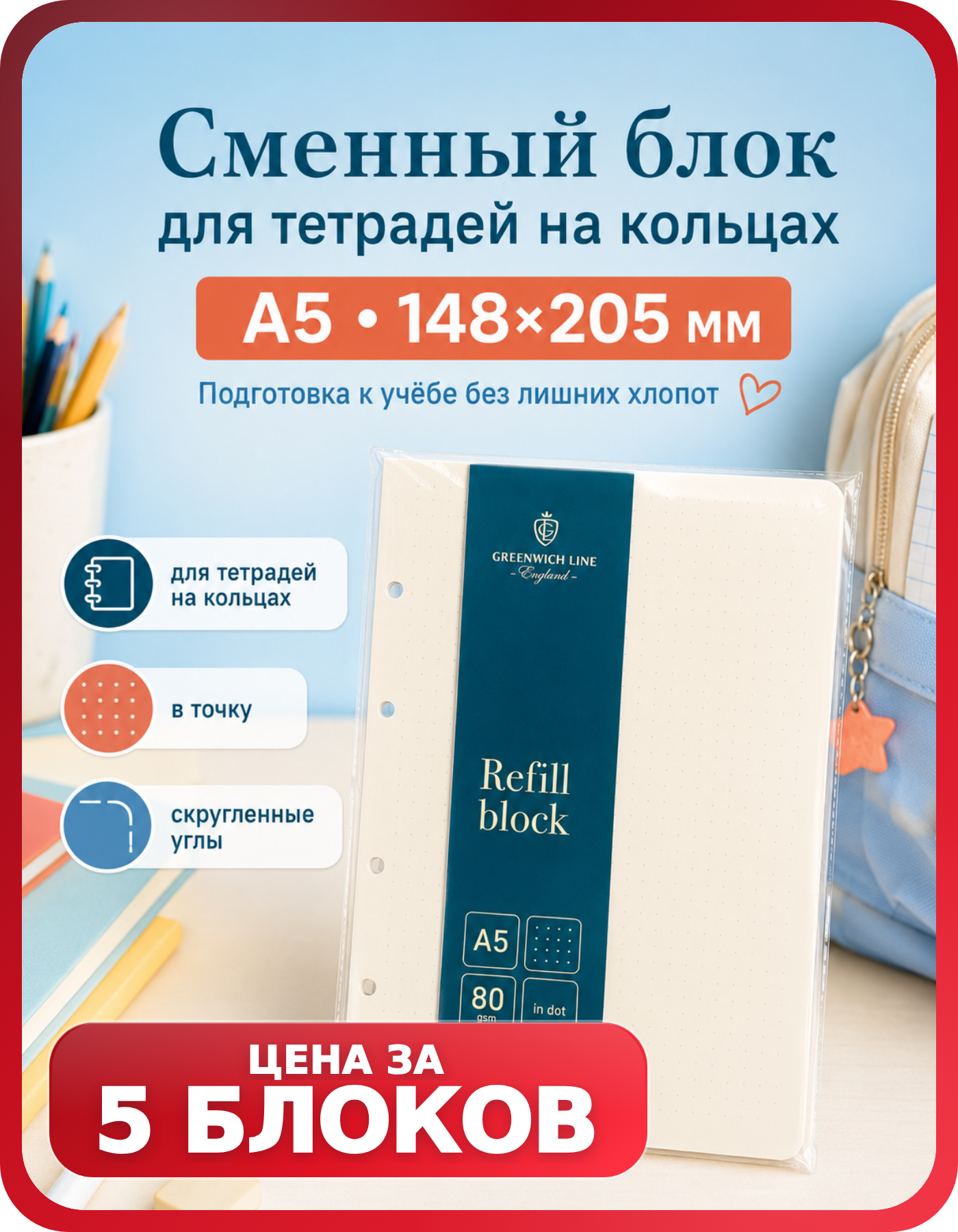 Листы для блочной тетради А5 Greenwich Line, 5 шт. по 80 л.
